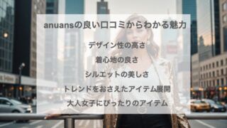 Anuansはひどい？40代はOK？安っぽい噂や品質を調査【口コミ】