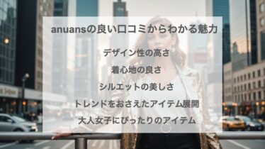 Anuansはひどい？40代はOK？安っぽい噂や品質を調査【口コミ】