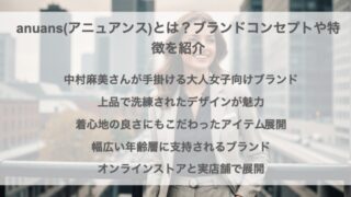 Anuansはひどい？40代はOK？安っぽい噂や品質を調査【口コミ】