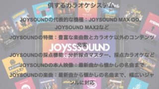 DAMとJOYSOUNDの違い！どっちが人気・採点厳しい？ 【機種の比較】