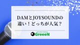 DAMとJOYSOUNDの違い！どっちが人気・採点厳しい？ 【機種の比較】